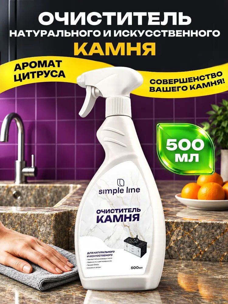 Чистящее средство Simple Line для столешниц и раковин из камня, 500 мл