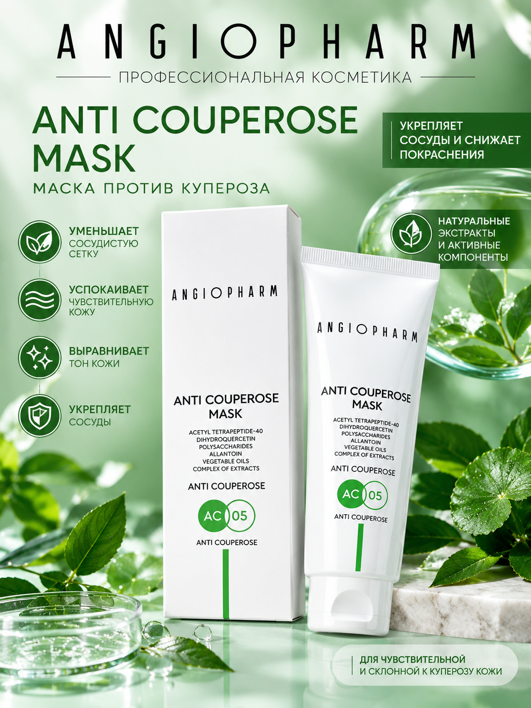 Успокаивающая антикуперозная маска, 75 мл Angiopharm Ангиофа