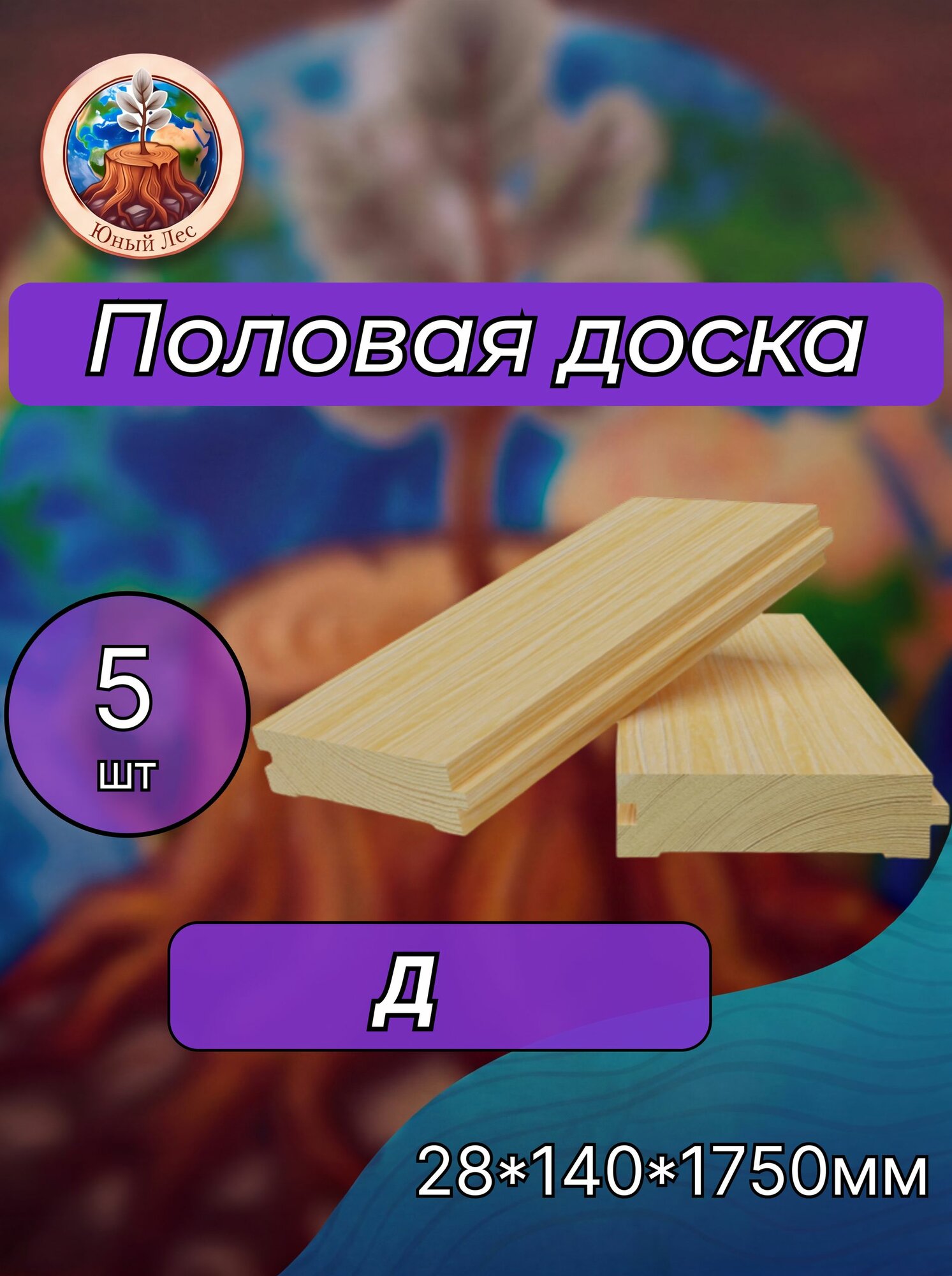 Половая доска из лиственницы (шпунт) сорт Д 28х140х1750мм 5 шт