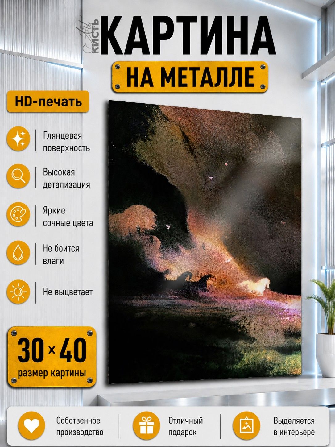 Картина на металле интерьерная на стену 30х40 Абстракция кони лошади