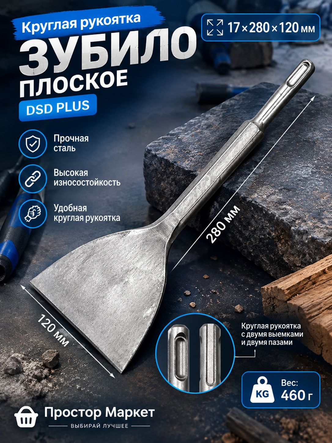 Зубило 27.8х12 см плоское широкое (лопатка), 278 мм на перфоратор лопаточное SDS-plus, повышенной прочности по камню