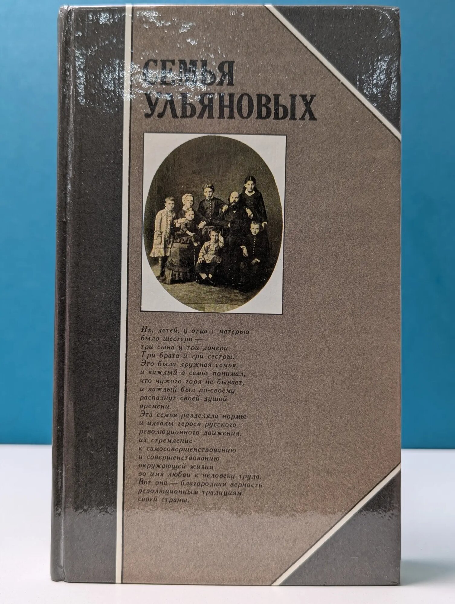 Семья Ульяновых Гудкова Надежда Александровна (сост.) 1985