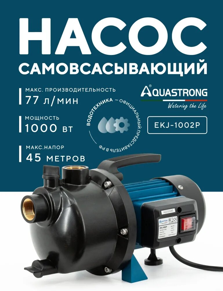Насос поверхностный самовсасывающий EKJ-1002P