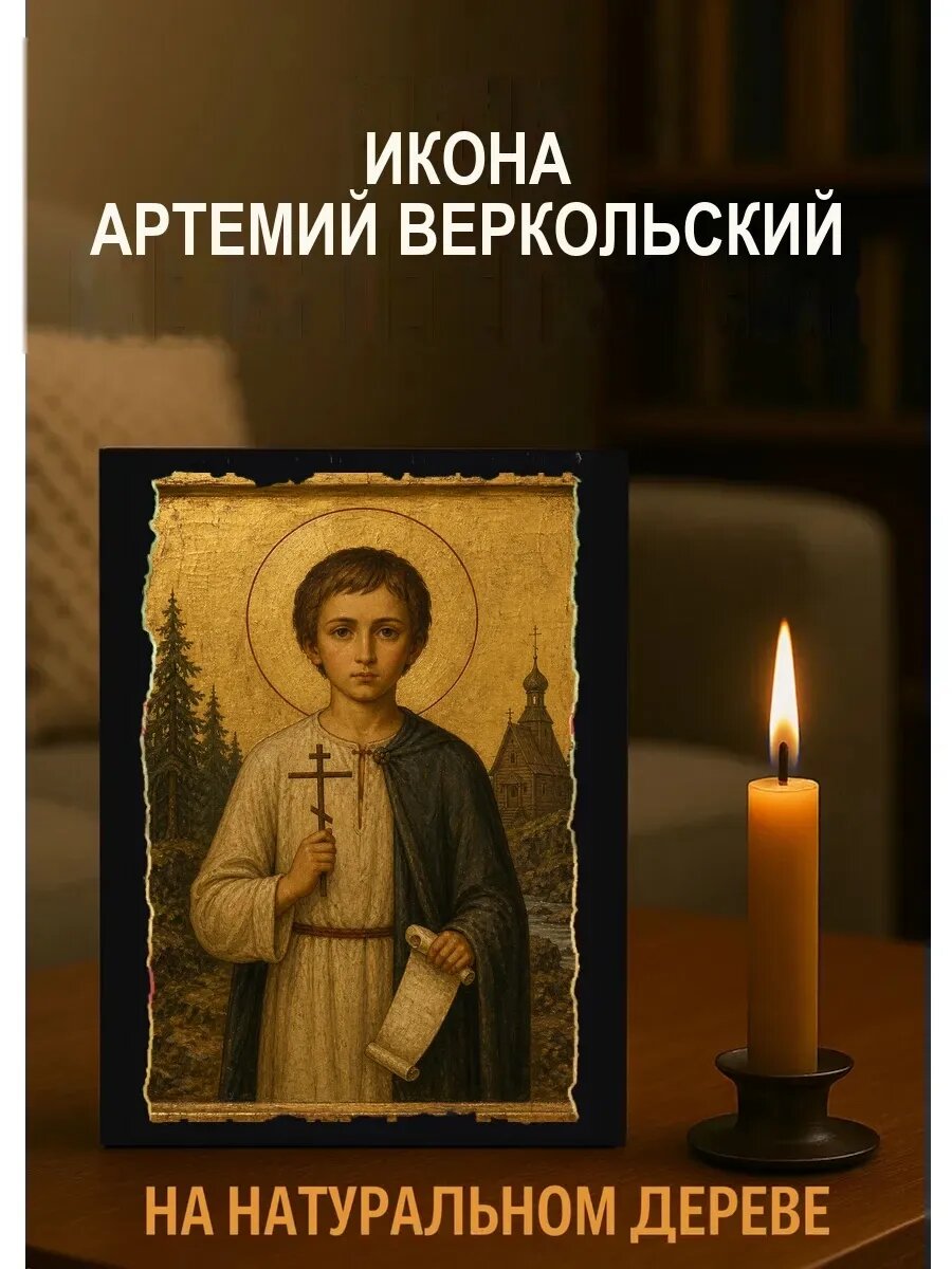 Икона Артемий Веркольский, на дереве, 15×18 см, освящённая, ручная работа