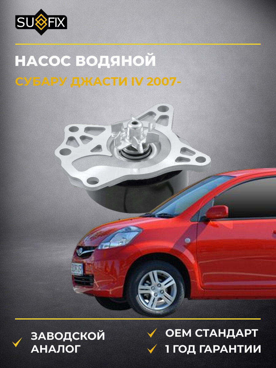Насос водяной SUFIX FA1191 Субару Джасти IV Subaru Justy IV 2007