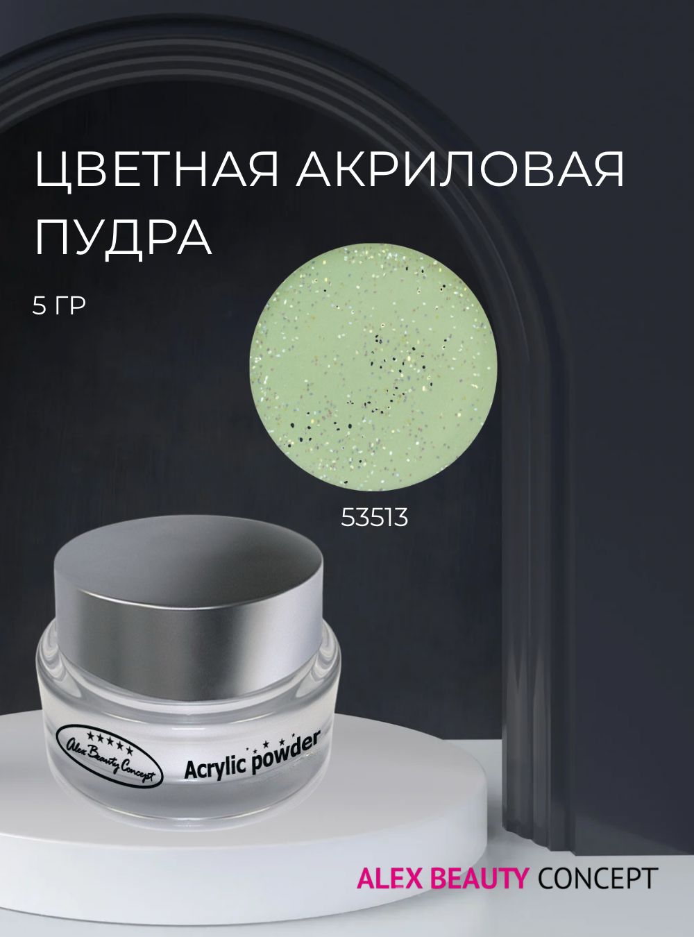 Alex Beauty Concept Цветная акриловая пудра, 5 гр, цвет зеленый 53513