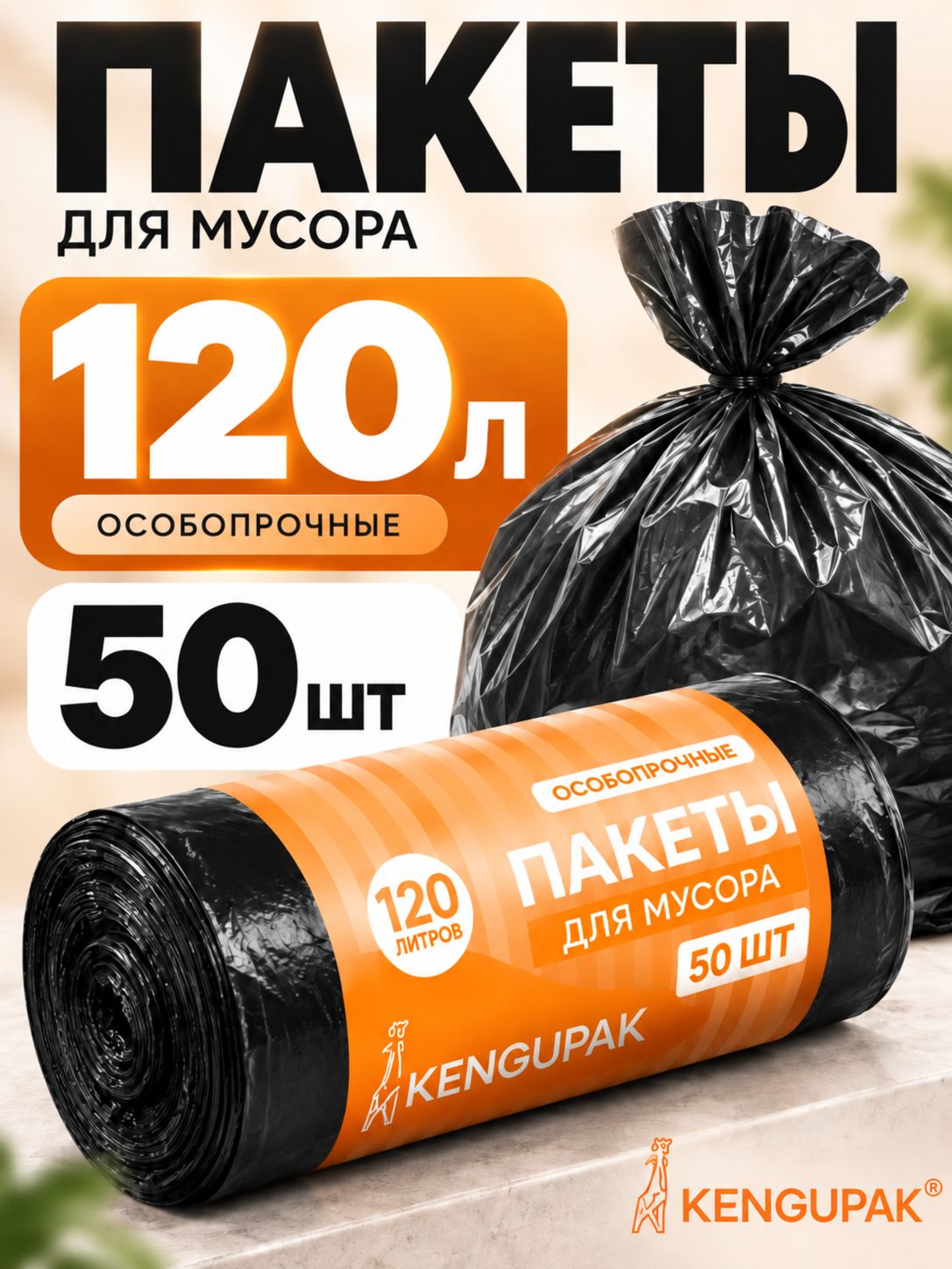 KENGUPAK Мешки для мусора 120 л, 14мкм, 50 шт