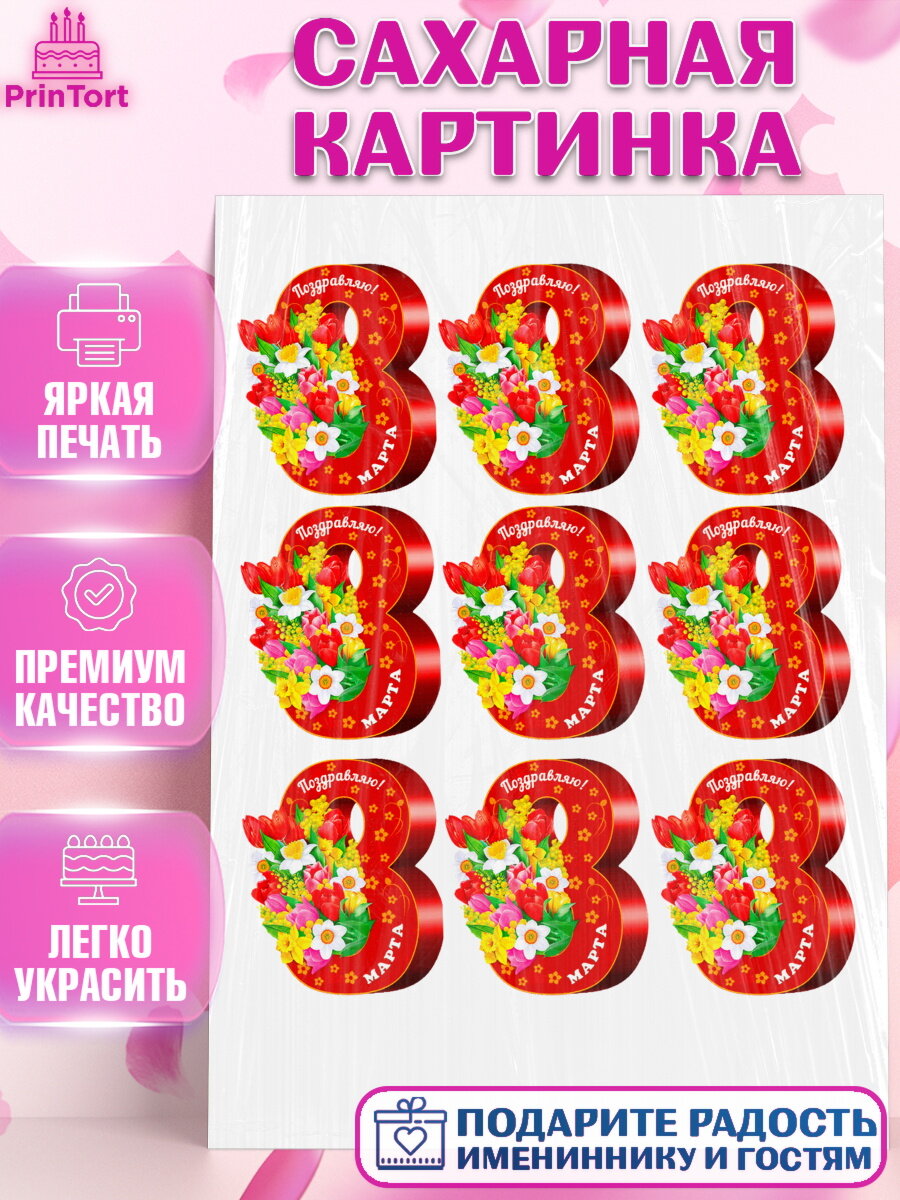 Сахарная картинка для торта 8 марта. Украшения для торта девушке на 8 марта - международный женский день. Декор для выпечки PrinTort