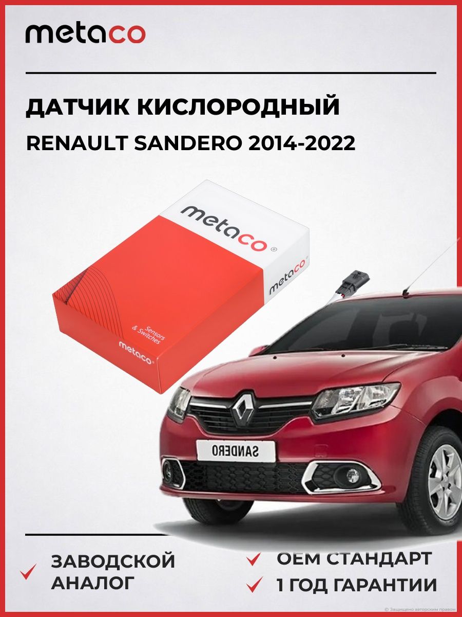 Датчик кислородный/Lambdasonde METACO 6346138 Рено Сандеро Renault Sandero 2014-2022