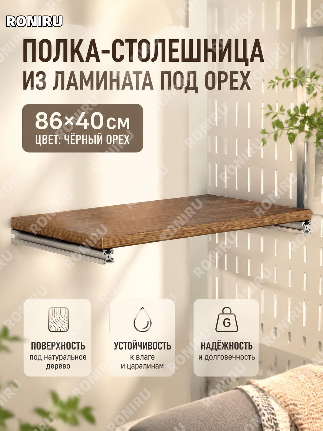 Аксессуар полка Лами черный орех 86×40 см с 2 фиксирующими стойками 30 евро стандарта для стеллажа для интерьера