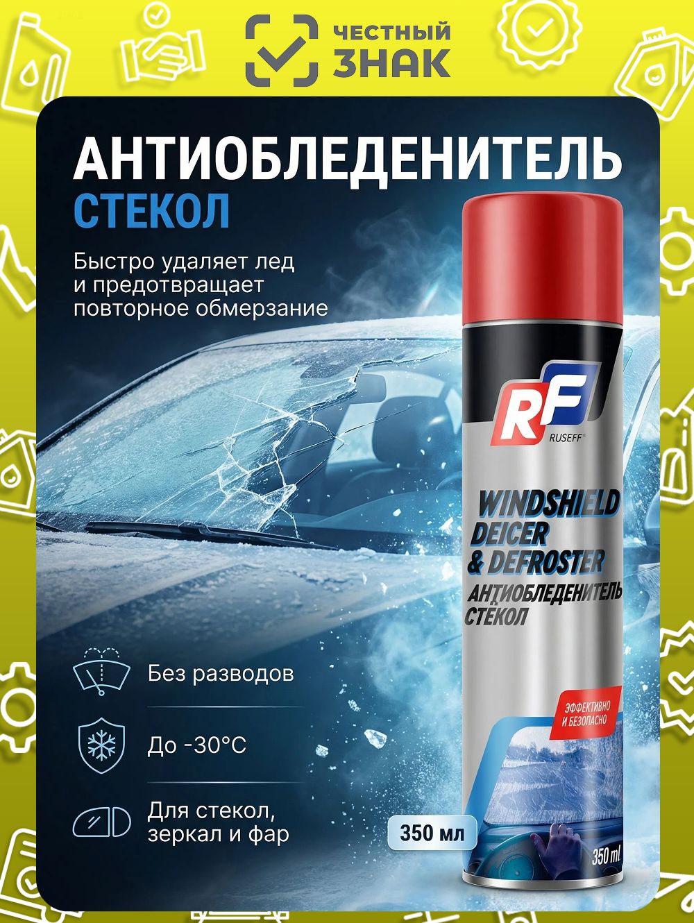Антиобледенитель для стекол Ruseff "Deicer", аэрозоль, 350 мл
