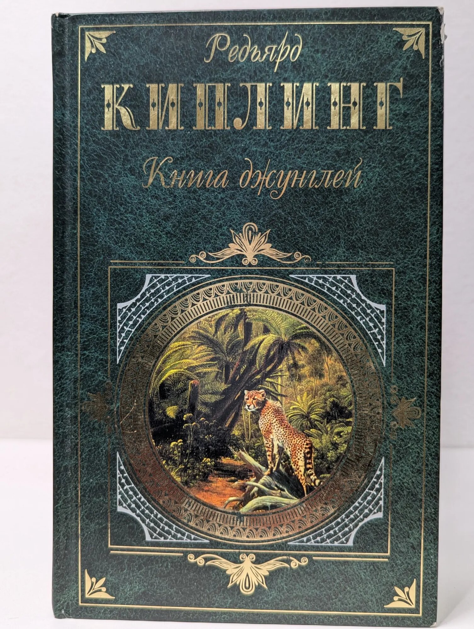 Зарубежная классика. Книга джунглей. Киплинг Редьярд 2005