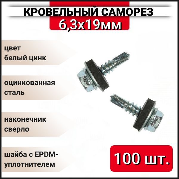 Кровельный саморез оцинкованный с буром 6,3x19 мм, 100 шт.