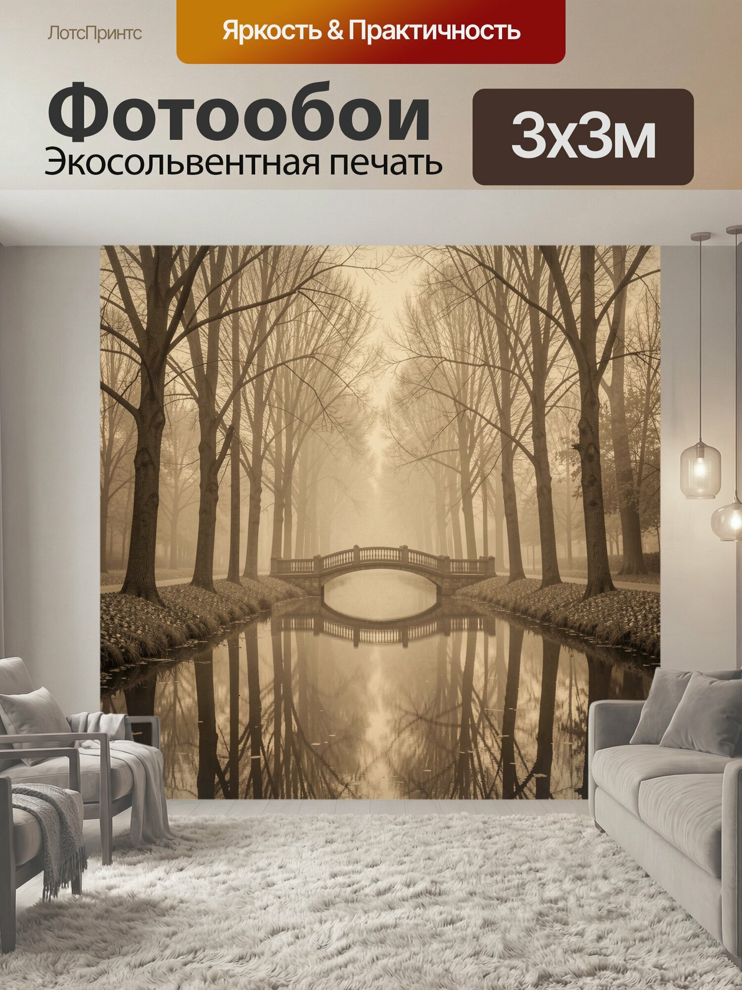 Фотообои "Туманный парк с арочным мостом. Сепийная аллея голых деревьев над тихим каналом, изящная переправа и зеркальные отражения в воде." 300x300 см. экосольвентная печать