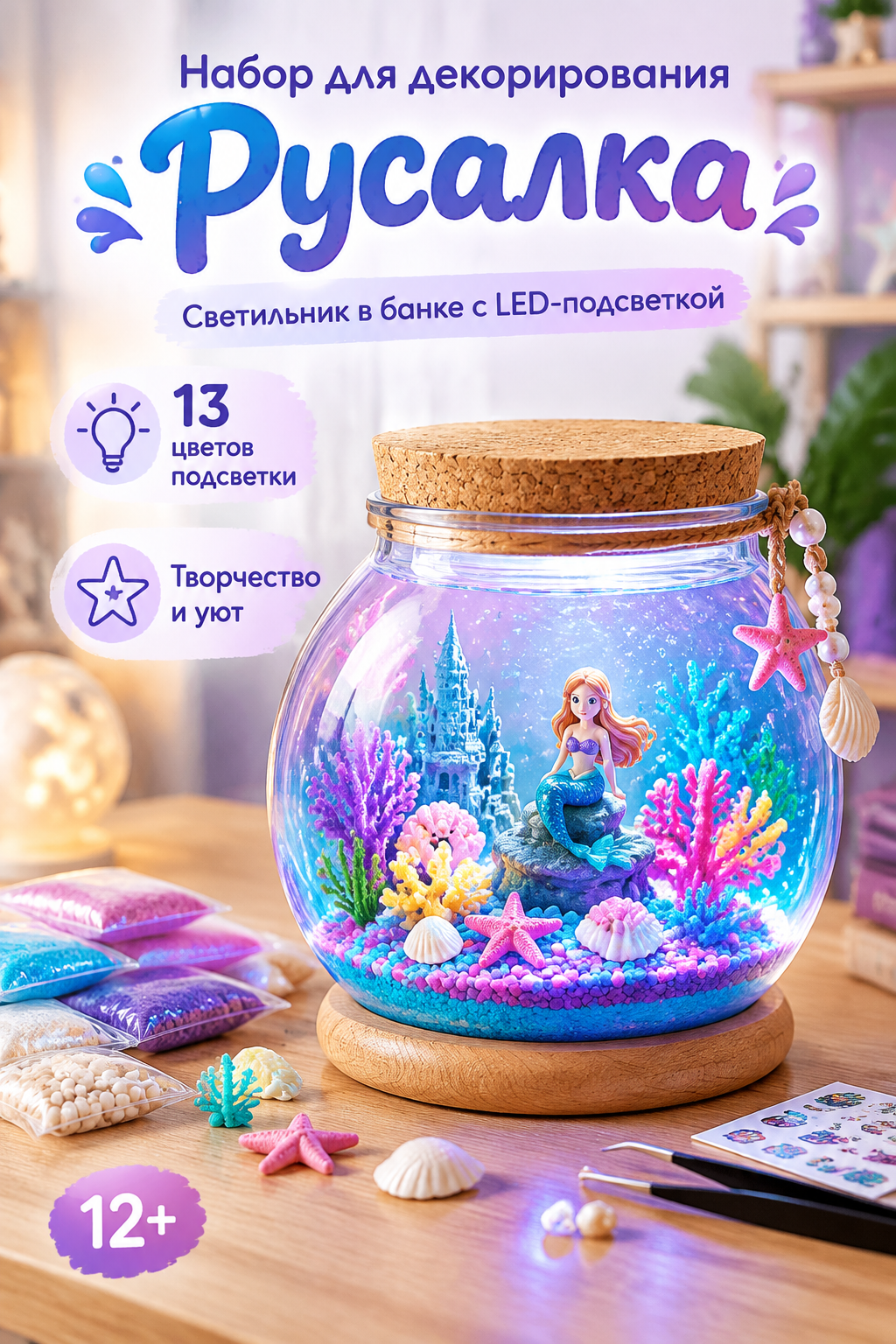 Набор для декорирования «Русалка» — светильник в банке с LED-подсветкой, 13 цветов, 12+
