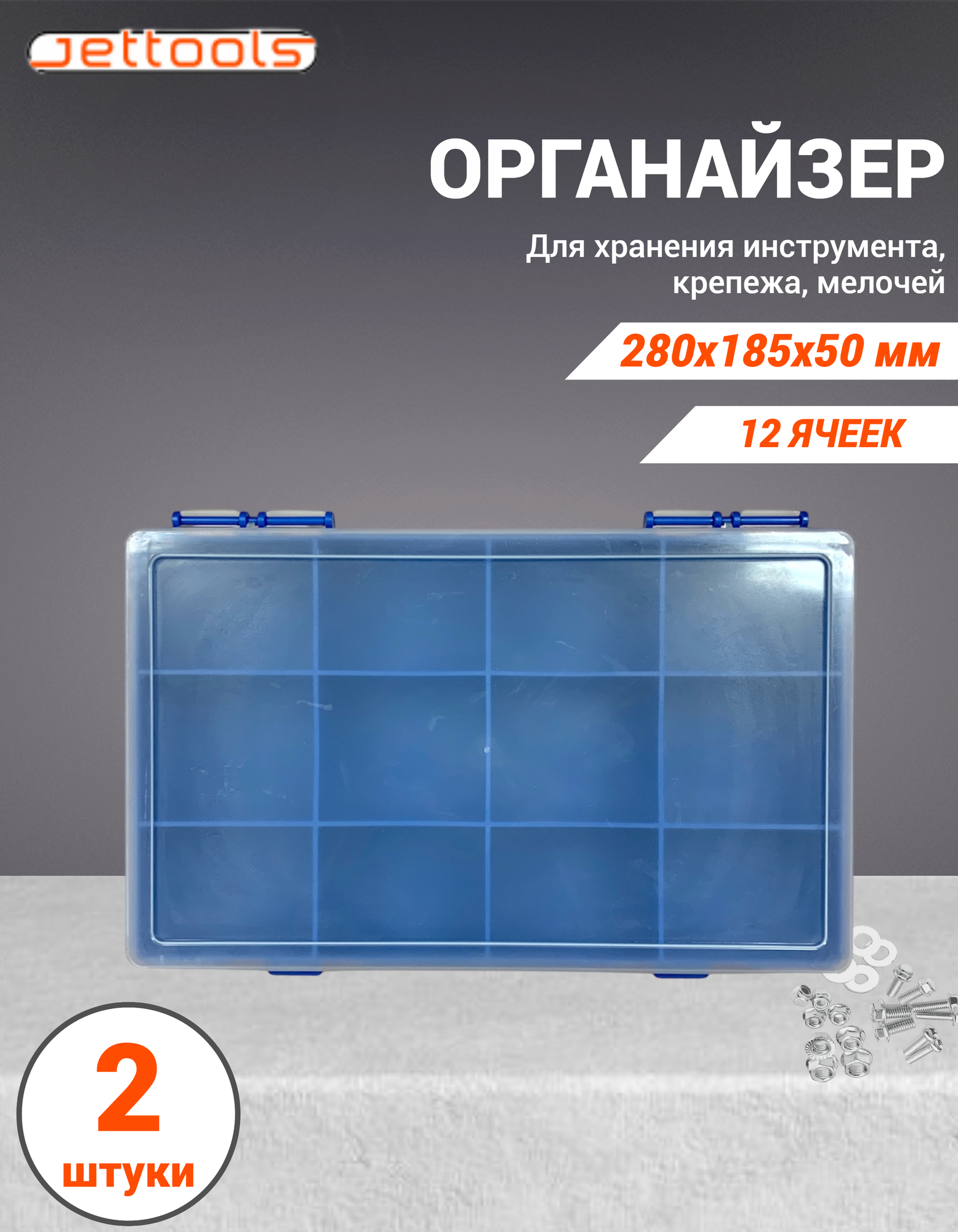 Органайзер для хранения Jettools 280х185х50 мм 12 отделений, 2 шт
