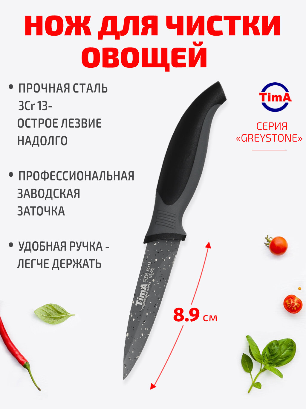 Нож для чистки овощей 8,9см TIMA GreyStone из нержавеющей стали 3Cr13
