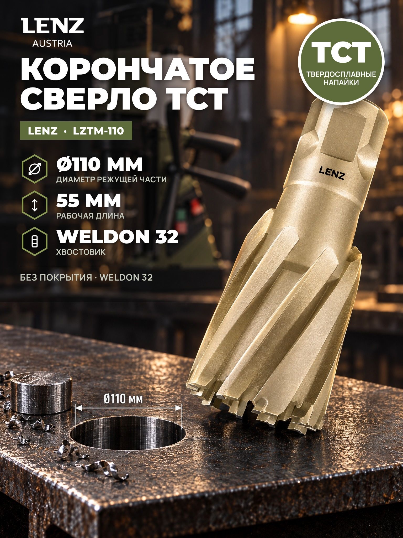 Сверло корончатое по металлу 110х55 мм с твердосплавными напайками, TCT, Weldon 32 / Кольцевая фреза по металлу LENZ