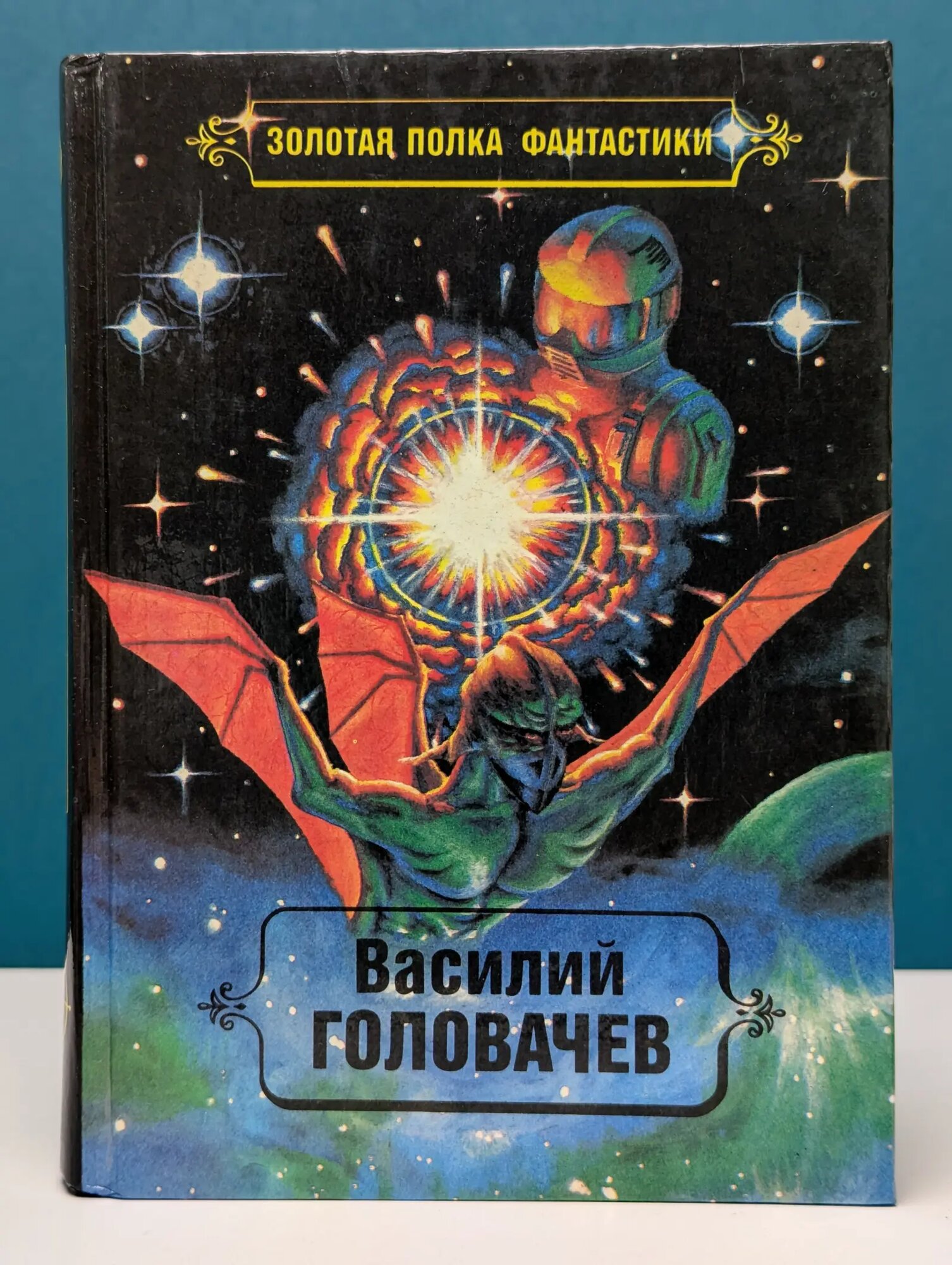 Золотая полка фантастики. Василий Головачев. Избранные произведения. Том 1. Калиюга Головачев Василий Васильевич 1992