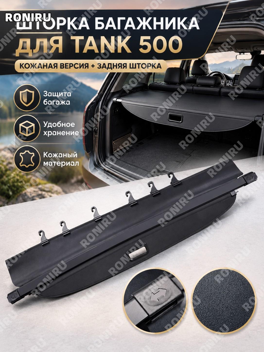 Шторка багажника TANK 500 Hi4-T с задней частью, кожаная, цвет Танк 500, автомобильная для закрытия зоны хранения
