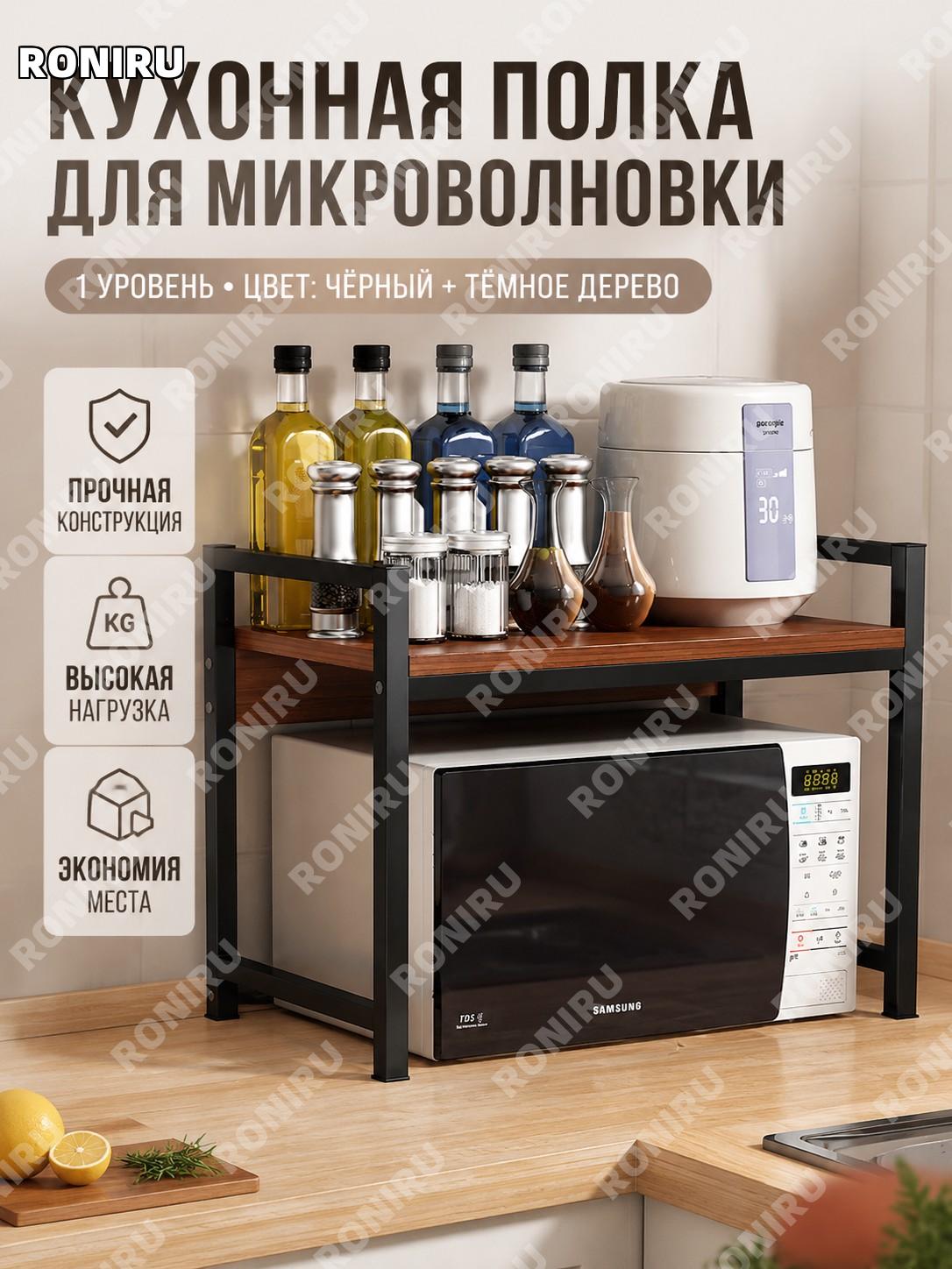 Кухонная полка-стойка одноуровневая черная с отделкой под темный сандал, органайзер для хранения, настольная модель
