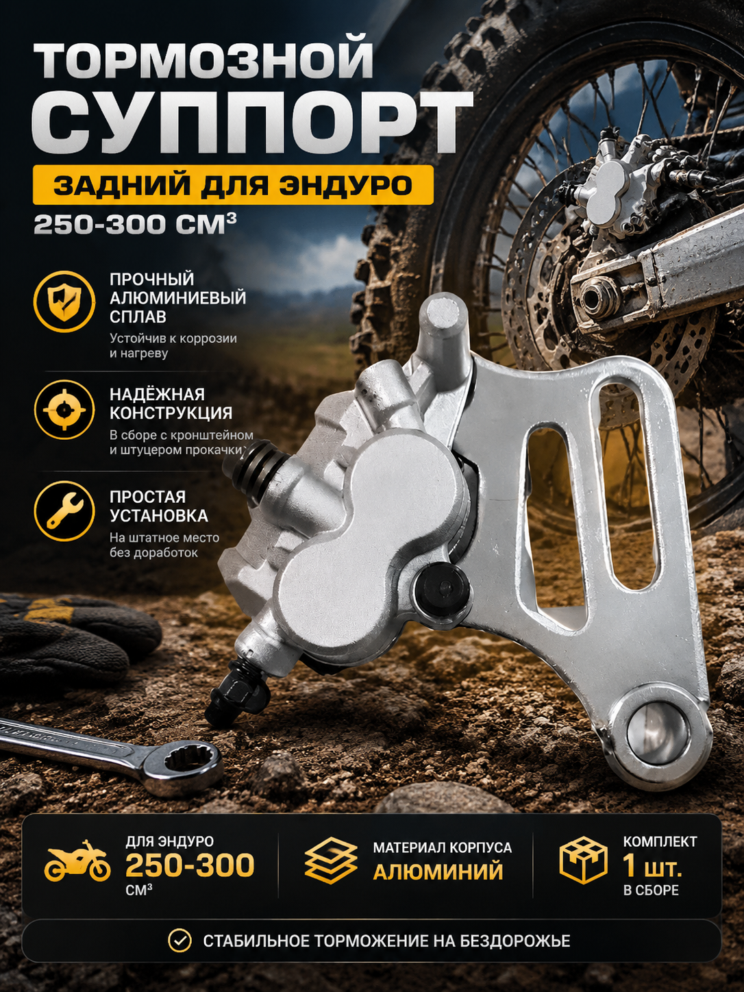 18-Хансен: задний тормозной суппорт с кронштейном для эндуро 250-300 см³, алюминиевый, в сборе