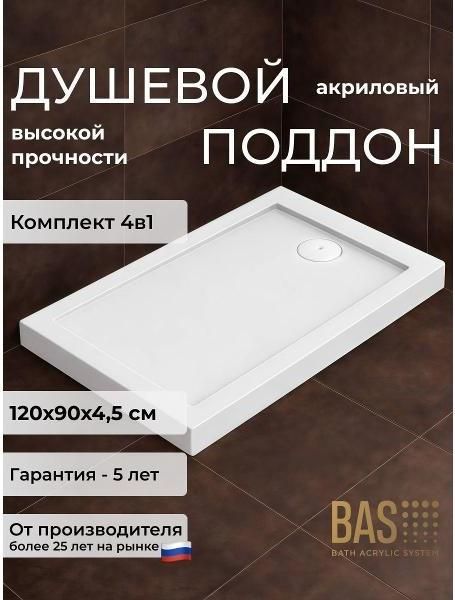 Душевой поддон BAS Олимпик