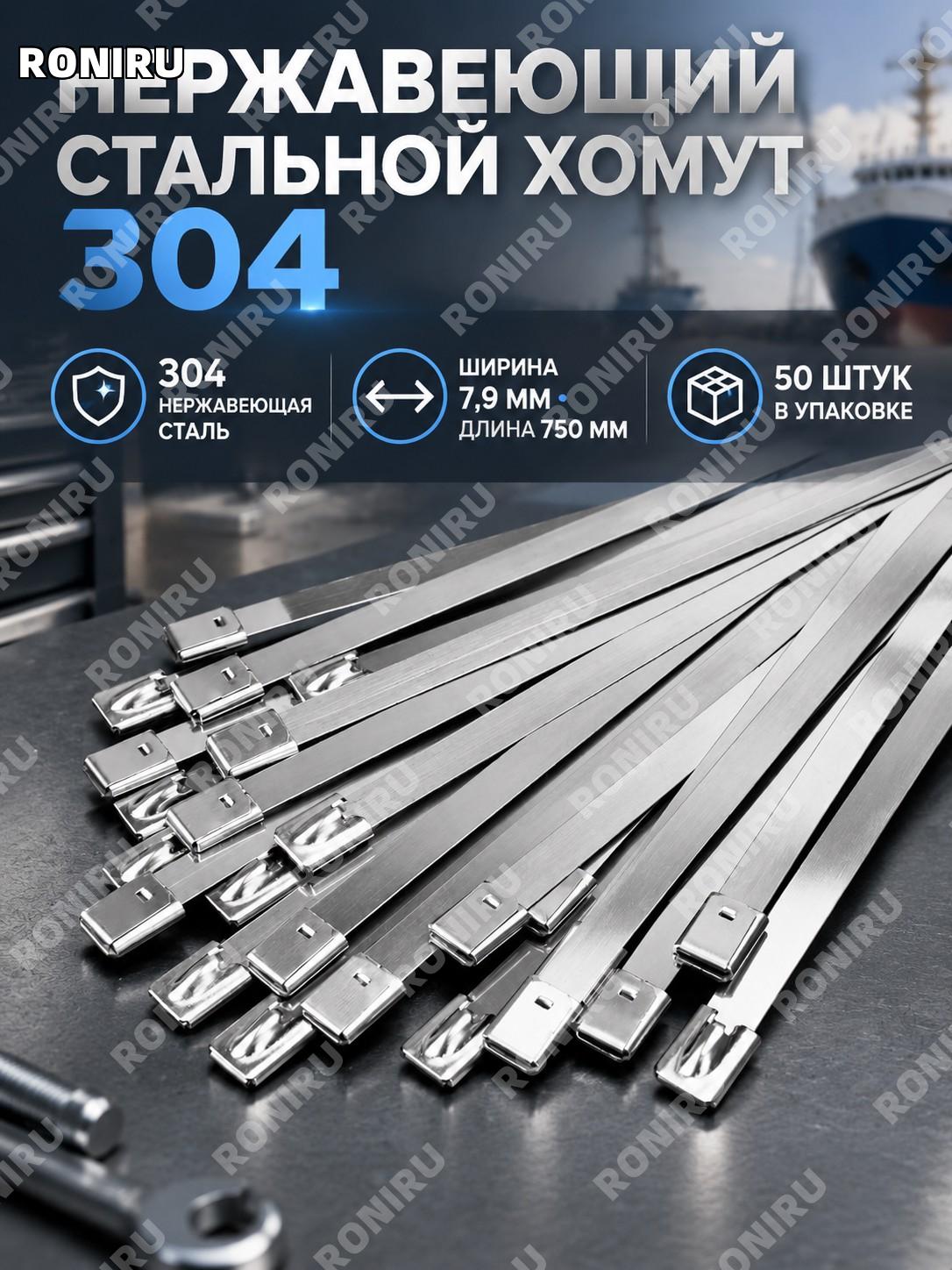 Самозажимные хомуты из нержавеющей стали 304 7,9×750 мм 50 шт в упаковке для крепления кабелей и оборудования.