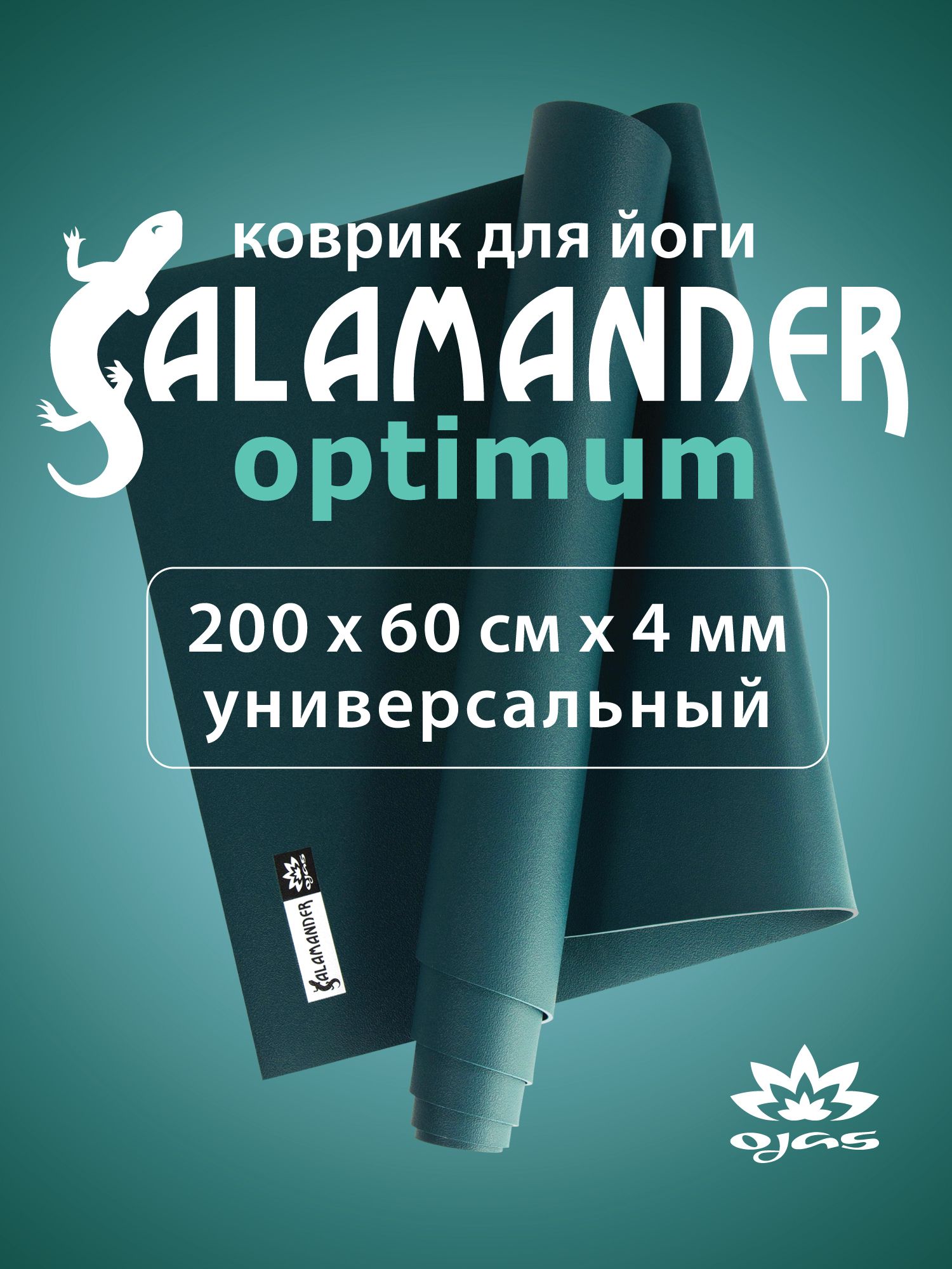 OJAS Salamander Optimum 200 х 60 х 0,4 см, изумрудный коврик для йоги Оджас Саламандер Оптимум нескользящий из натуральной резины, каучука