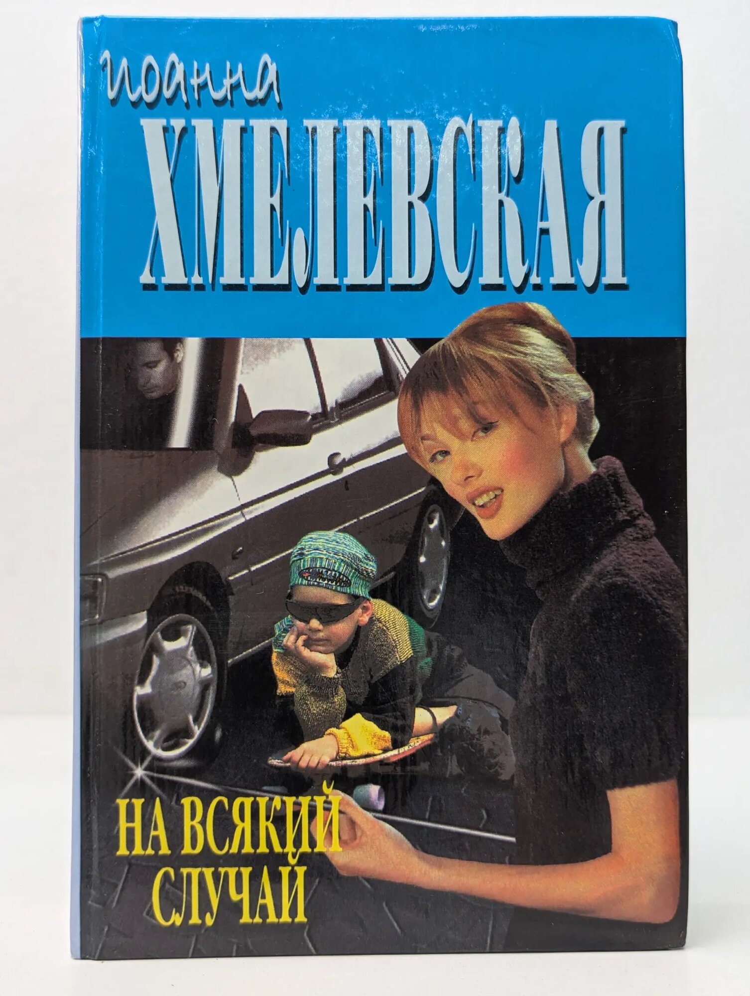 На всякий случай. Инопланетяне в Гарволине Хмелевская Иоанна 2000