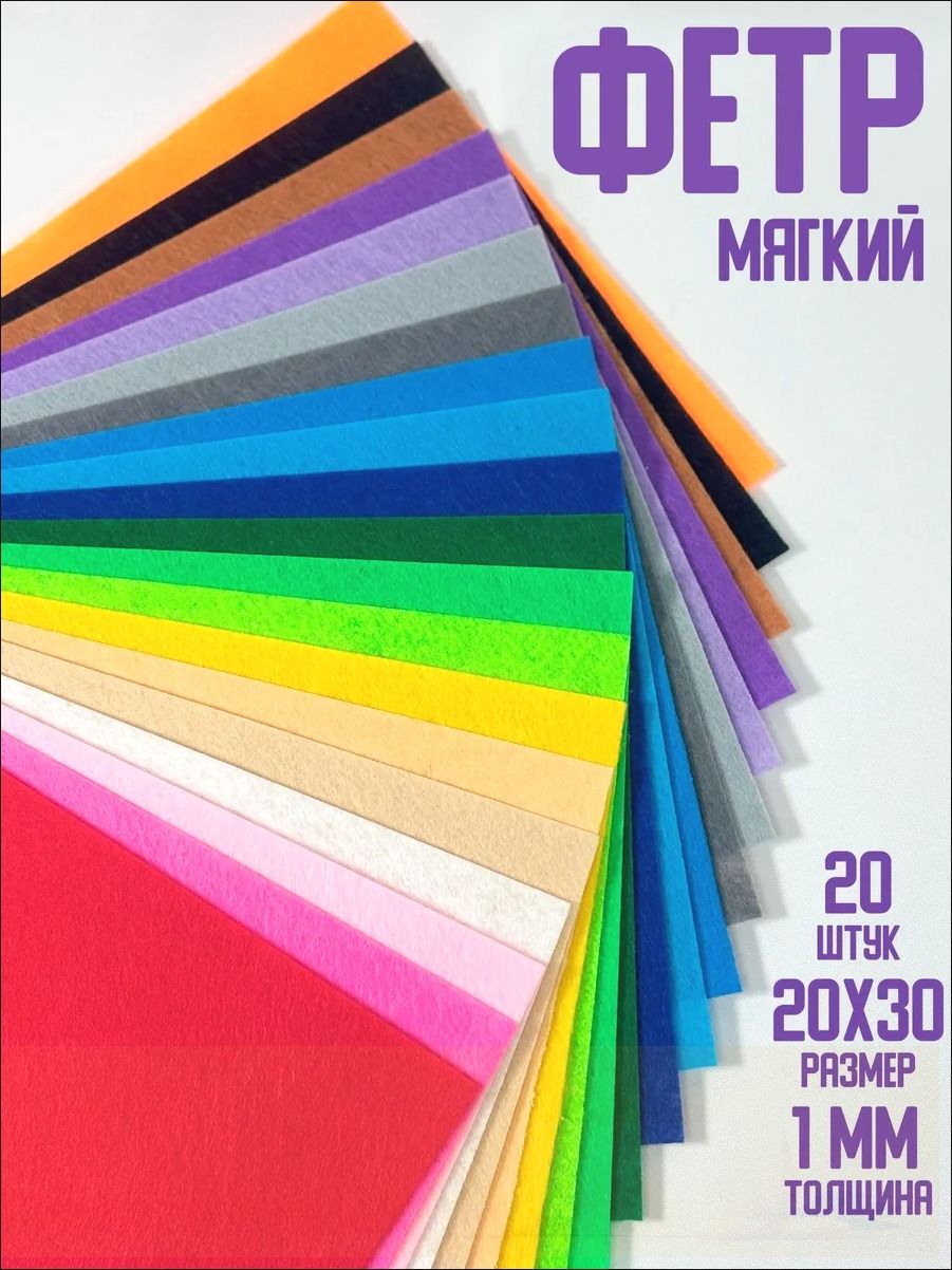 Цветной фетр для рукоделия мягкий 1 мм А4 20 шт