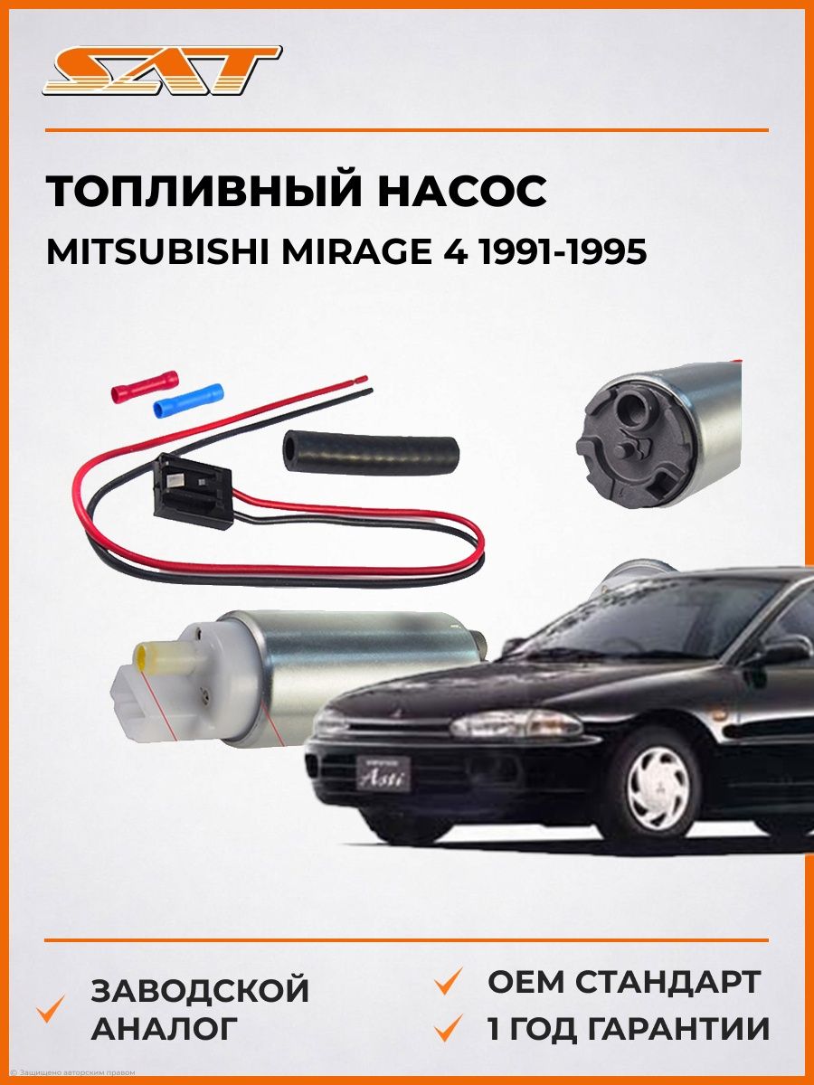 Топливный насос SAT STKL2213350 Мицубиси Мираж 4 Mitsubishi Mirage 4 1991-1995