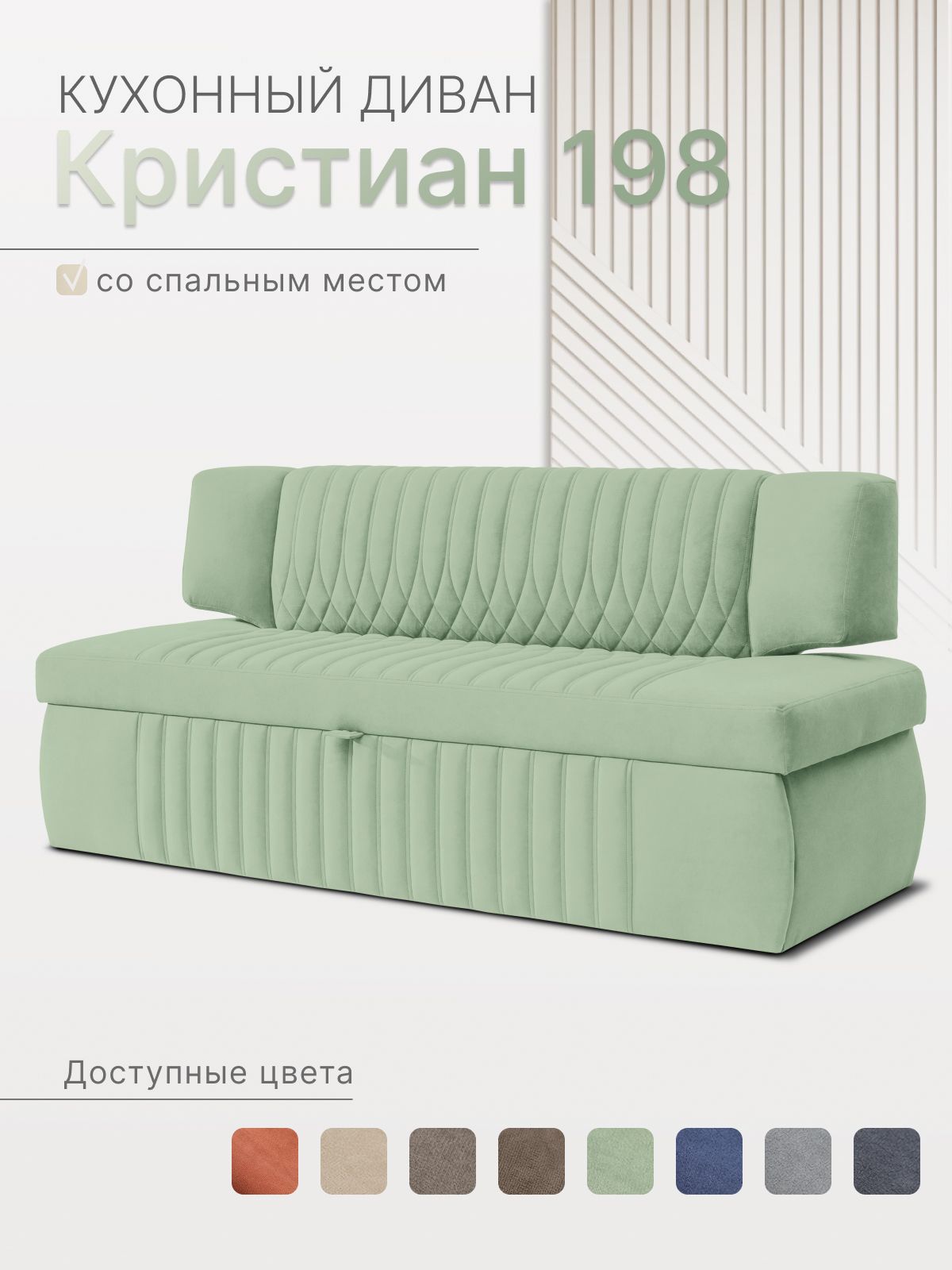 Кухонный диван Кристиан 198х64х83 см. Коннект 70, прямой раскладной диван со спальным местом. Светло-зеленый, Велюр, для дома и офиса