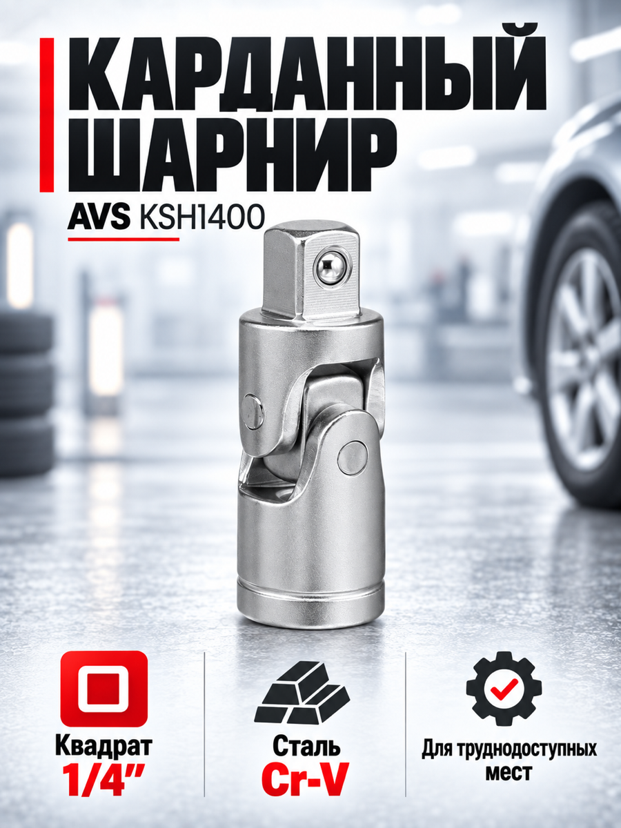 Карданный шарнир AVS KSH1400