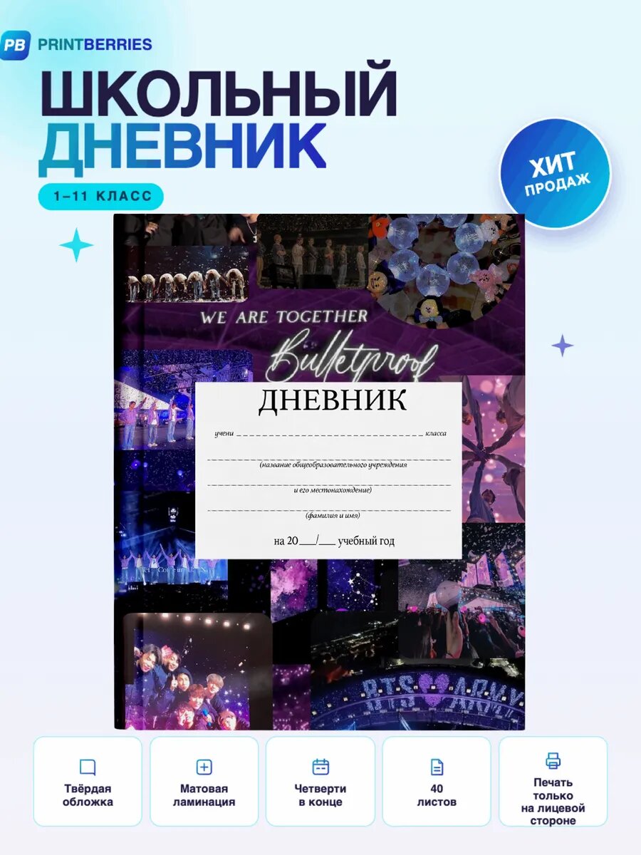 Школьный дневник BTS принт