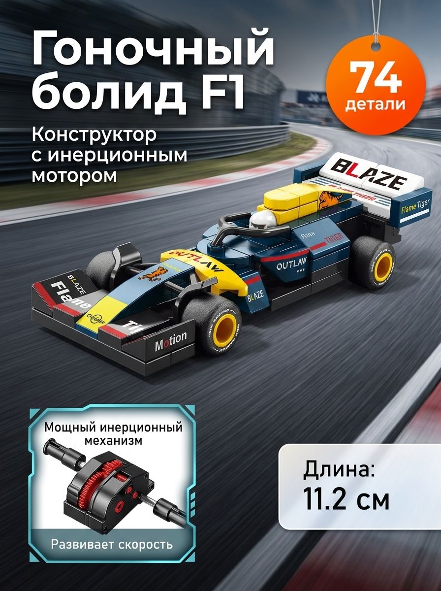 Конструктор Гоночный Автомобиль Формула 1 с возвратным механизмом, Детский конструктор машинка F1, Развивающая игрушка для мальчиков 6+, Подарок ребенку