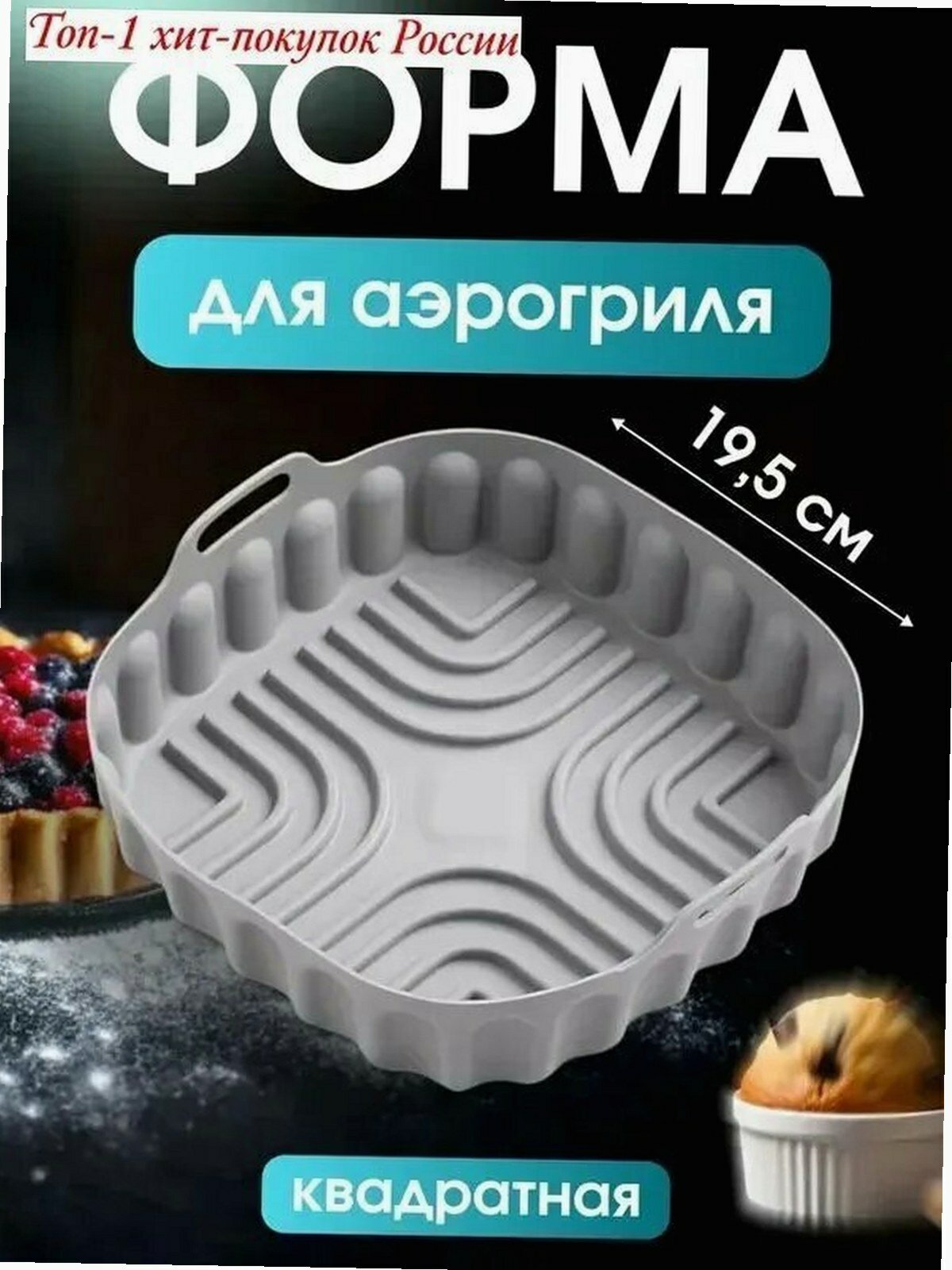 Противень силиконовый светло-серый, 19х19 см, для выпечки и запекания, для кухни