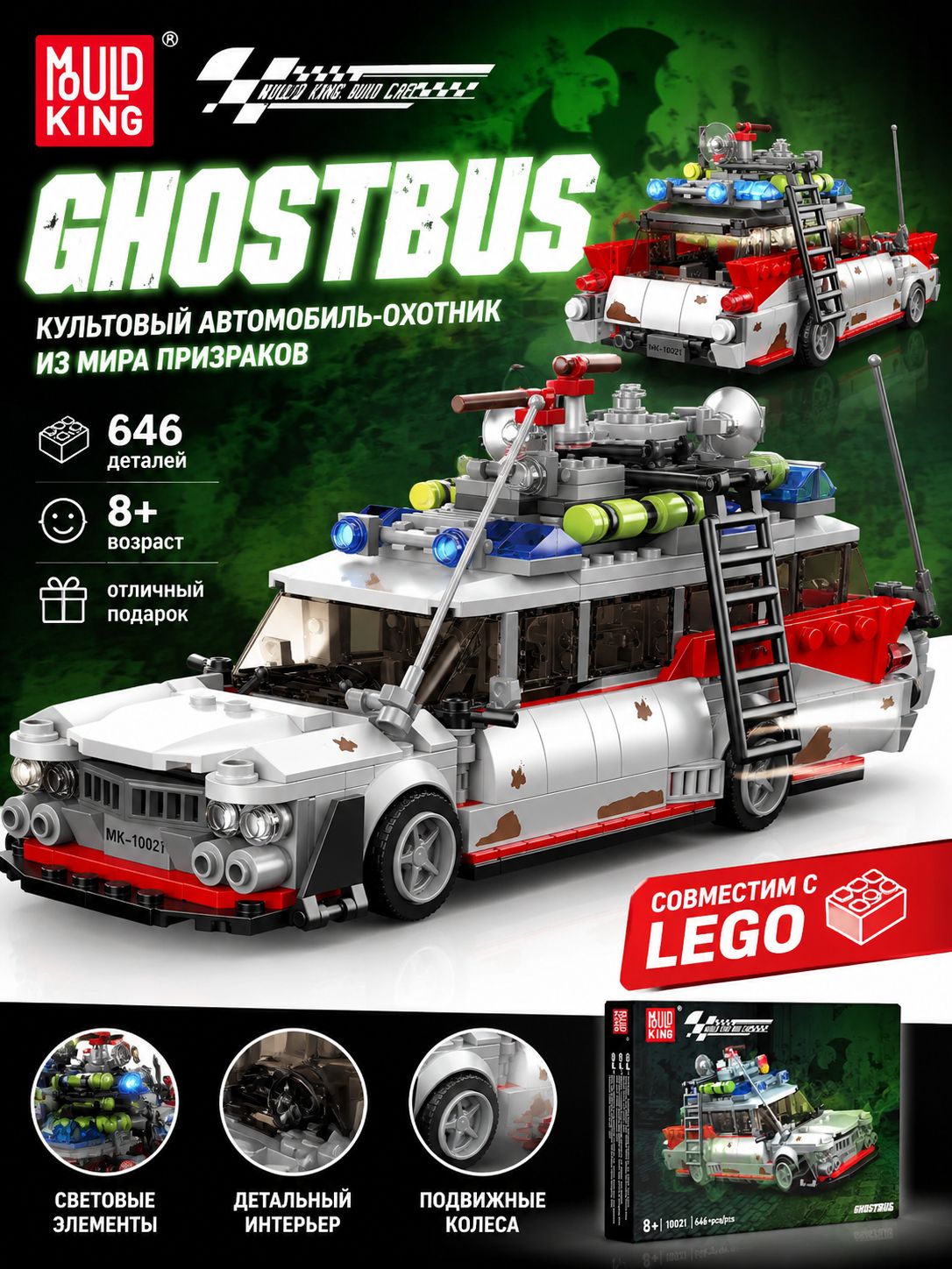 Конструктор Mould King 10021 Creator "Автомобиль Охотников за привидениями ECTO-1" 646 деталей, Детские игрушки