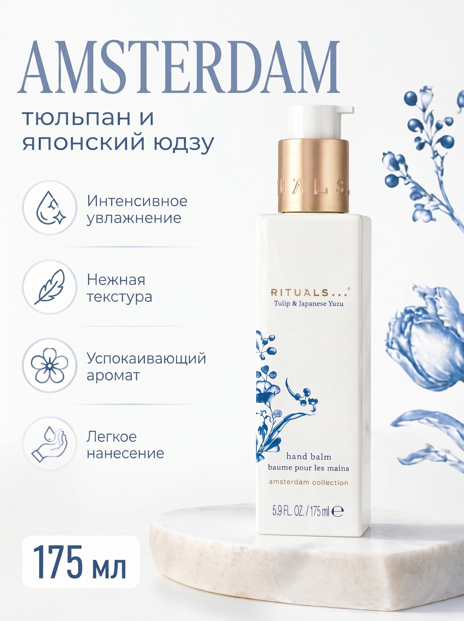 Rituals. Бальзам для рук Amsterdam с ароматом тюльпана и японского юдзу 175 мл