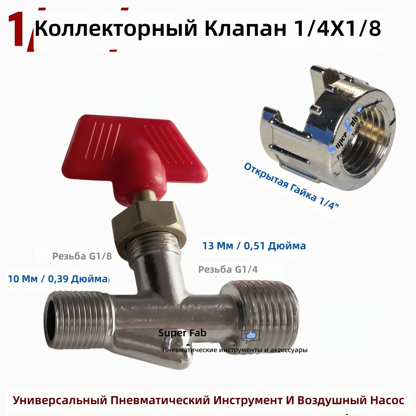 Игловой клапан с открытой гайкой 13x10, резьба 1/4*1/8, комплект 2 шт. для пневмоинструмента и компрессоров