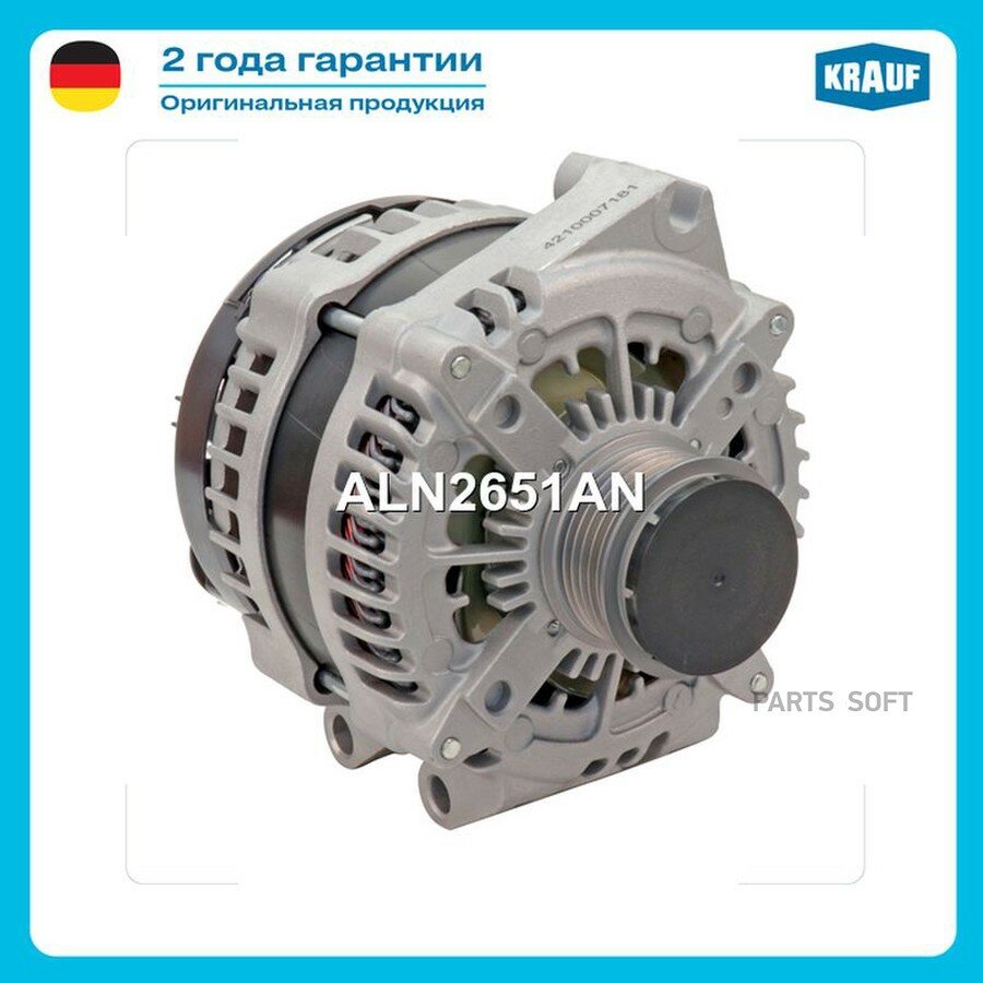 Генератор от официального дистрибьютора, KRAUF, артикул ALN2651AN