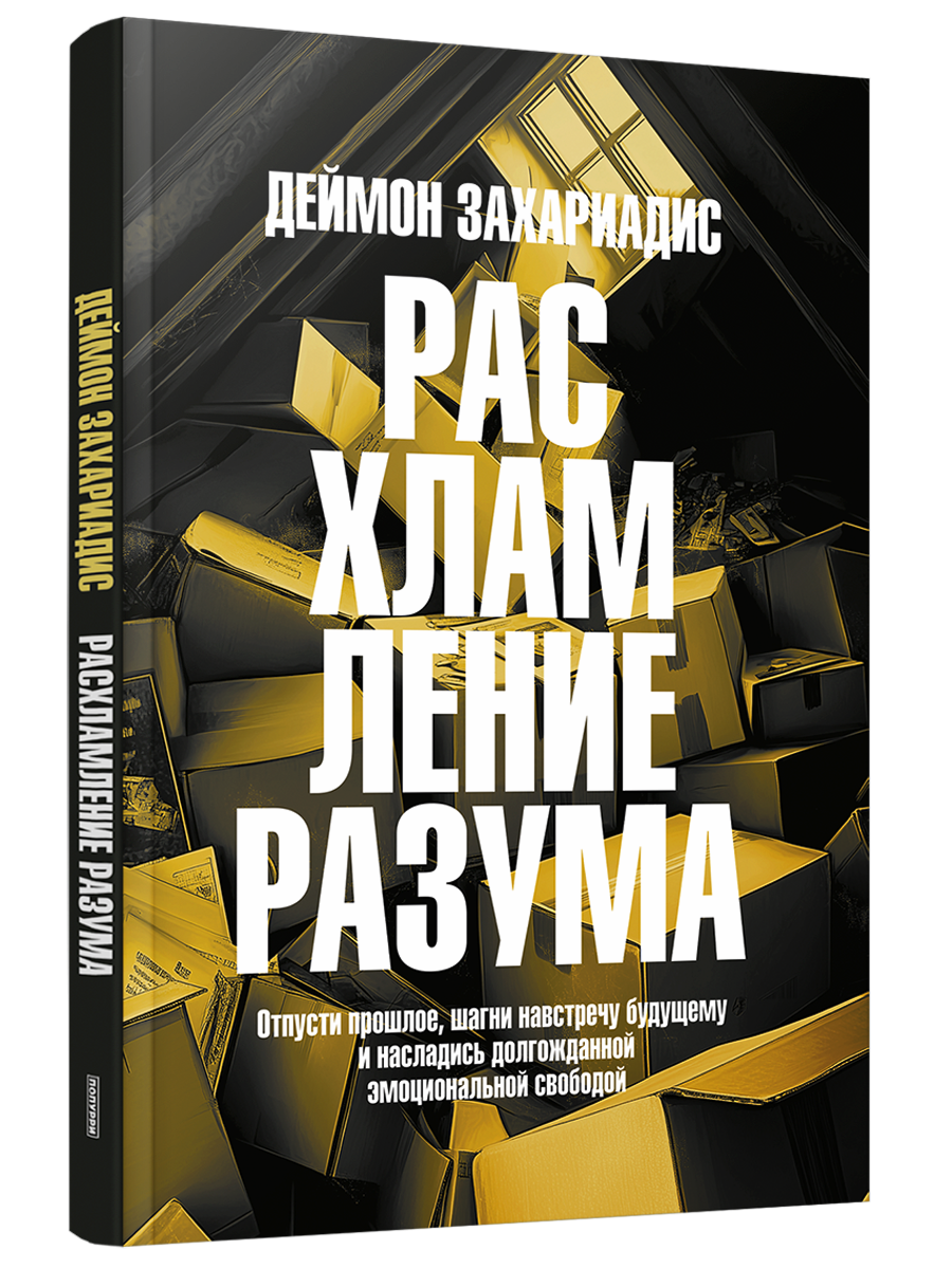 Расхламление разума: Отпусти прошлое, шагни навстречу будущему и насладись долгожданной эмоционально