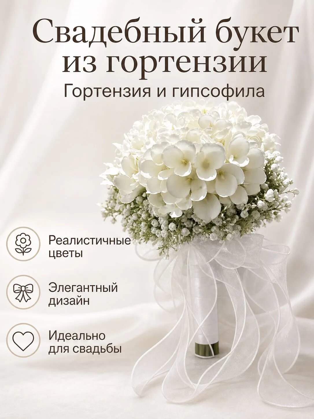 Букет свадебный из искусственной гортензии и гипсофилы, белый, 30 см