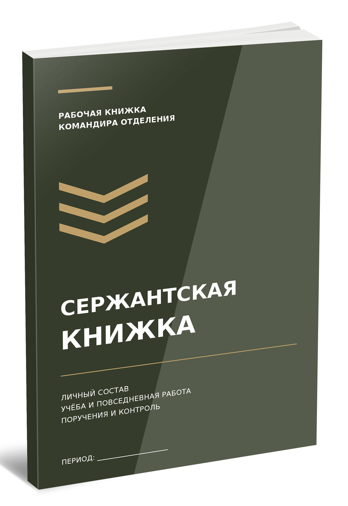 Сержантская книжка. Рабочая книжка командира отделения (48 страниц)