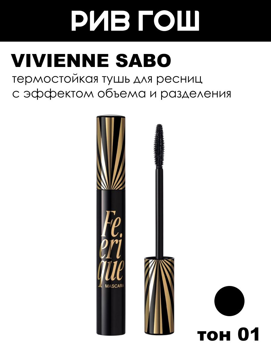VIVIENNE SABO Тушь для ресниц Feerique с фееричным объемом и разделением, 9 мл, 01 Черный