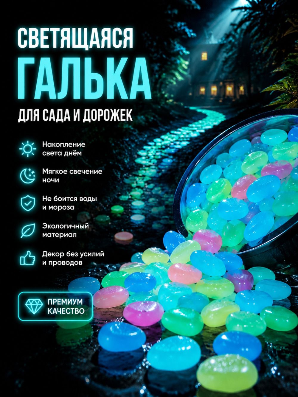 Светящиеся камешки