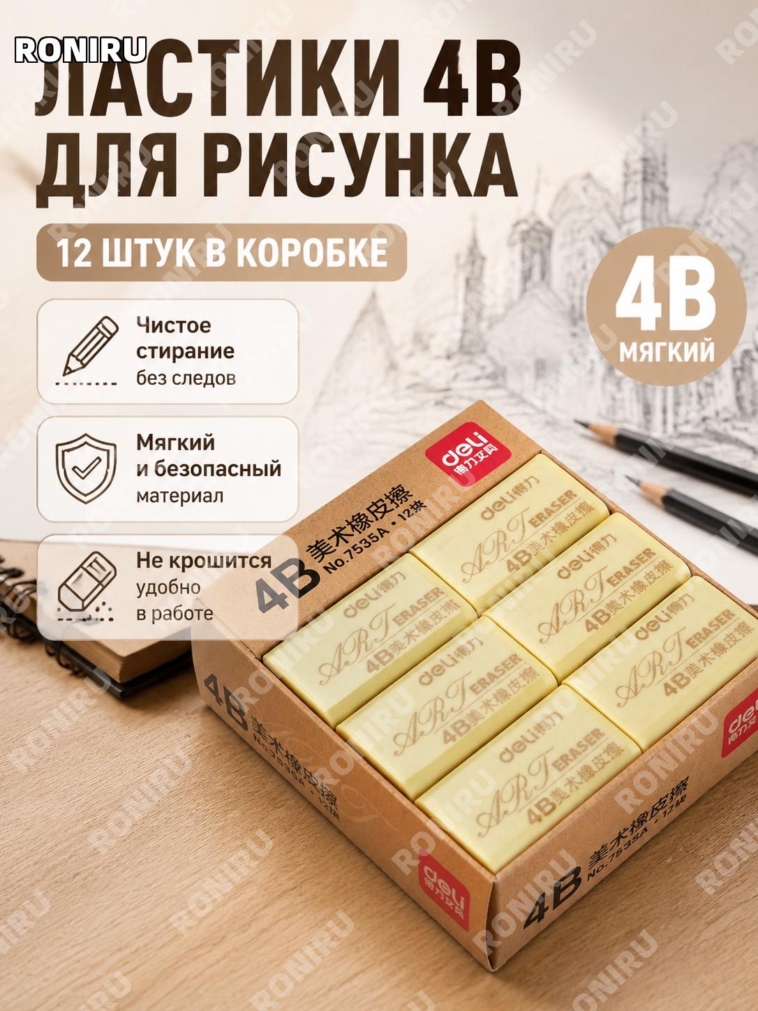 Ластик Deli 7535a 4B для рисования и экзаменов, смоляной ластик 12 шт/коробка для школы и творчества для учеников