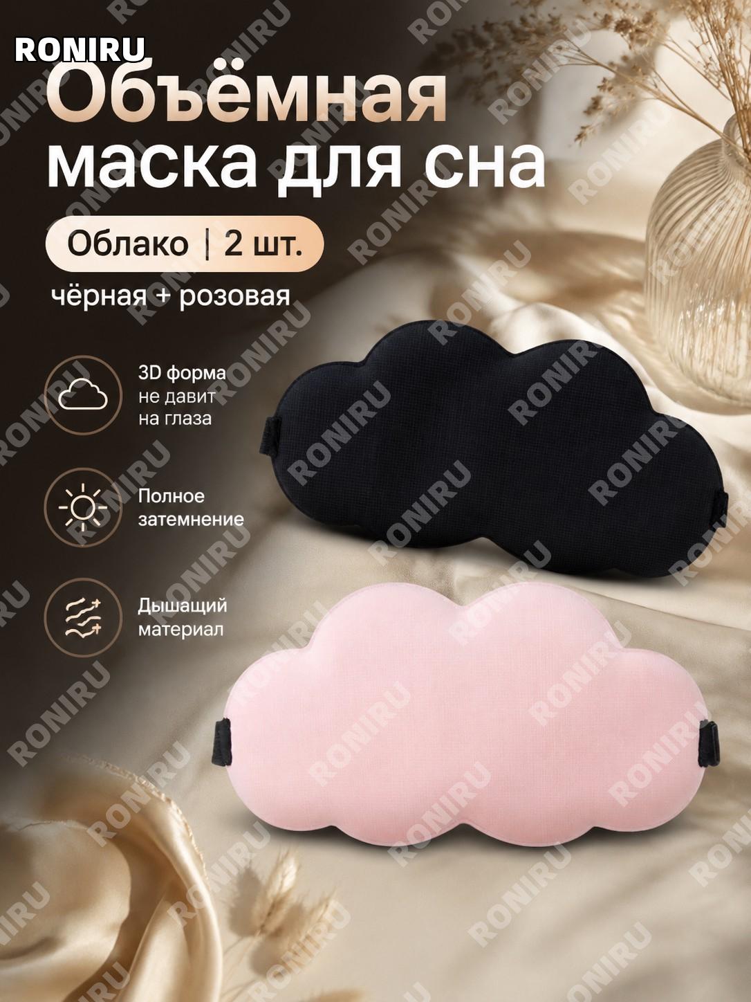 Облако маска для сна 3D, глазная маска 【2 шт】 черная и розовая, затемняющая для сна дома и поездок для отдыха и сна