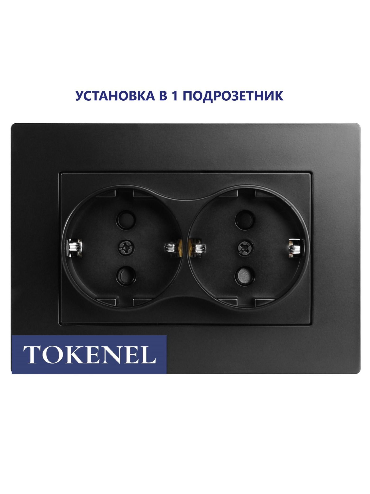 Розетка двойная TOKENEL электрическая с заземлением и защитными шторками, 16А, рамка 120х86мм , пластик, черная