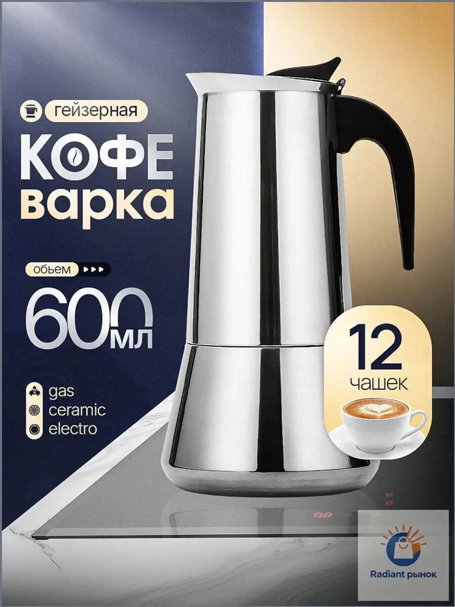 Гейзерная кофеварка на 12 чашек, 600 мл, нержавеющая сталь, серебристая